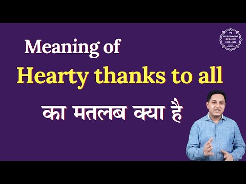 सभी को हार्दिक धन्यवाद का मतलब | सभी को हार्दिक धन्यवाद का क्या मतलब है | सभी को हार्दिक धन्यवाद ...