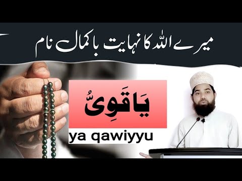 al qawi name of allah ya qawiyyu | ya qawiyyu ki fazilat | ya qawiyyu ka wazifa maulana shahid sadi
