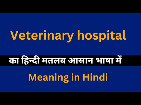 Veterinary hospital meaning in Hindi/Veterinary hospital का अर्थ या मतलब क्या होता है.
