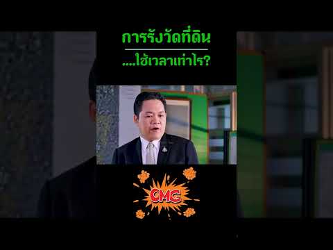 การรังวัดที่ดิน....ใช้เวลาเท่าไร? 😊😊