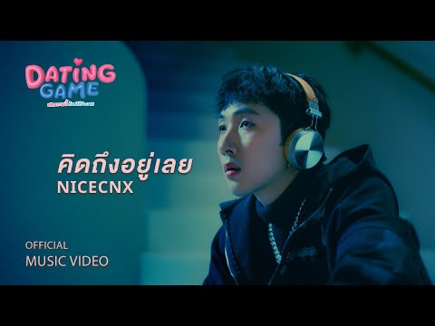 คอร์ดเพลง คิดถึงอยู่เลย (Still) NICECNX | dochord.com