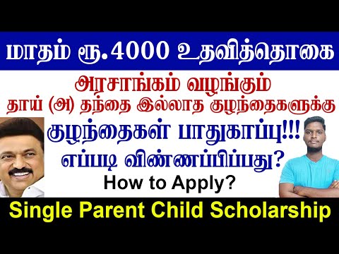 😍மாதம் ரூ.4000 உதவித்தொகை குழந்தைக்கு கல்வி உதவித்தொகை | Single Parent | பெற்றோர் இல்லாத குழந்தைகள்