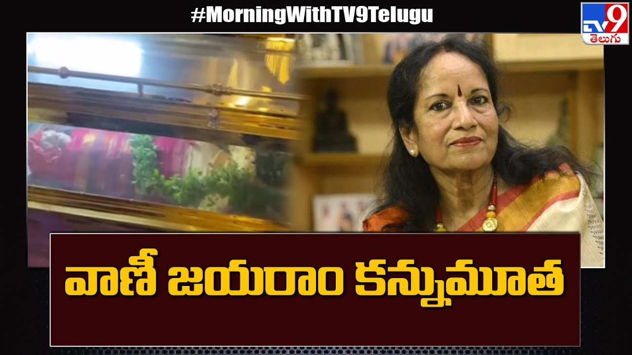 Veteran playback singer Vani Jairam passes away - TV9