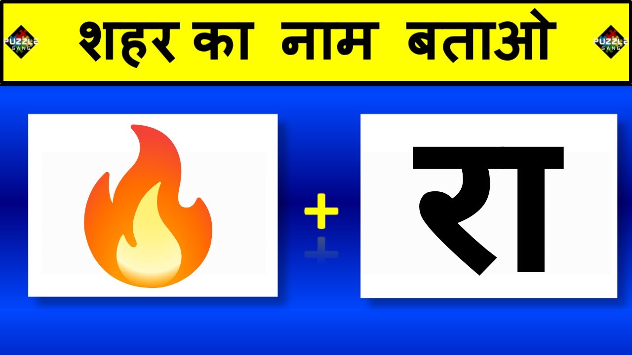 Guess the City By Emoji | शहर का नाम बताओ | Guess the Indian City by Emoji | City Emoji Challenge