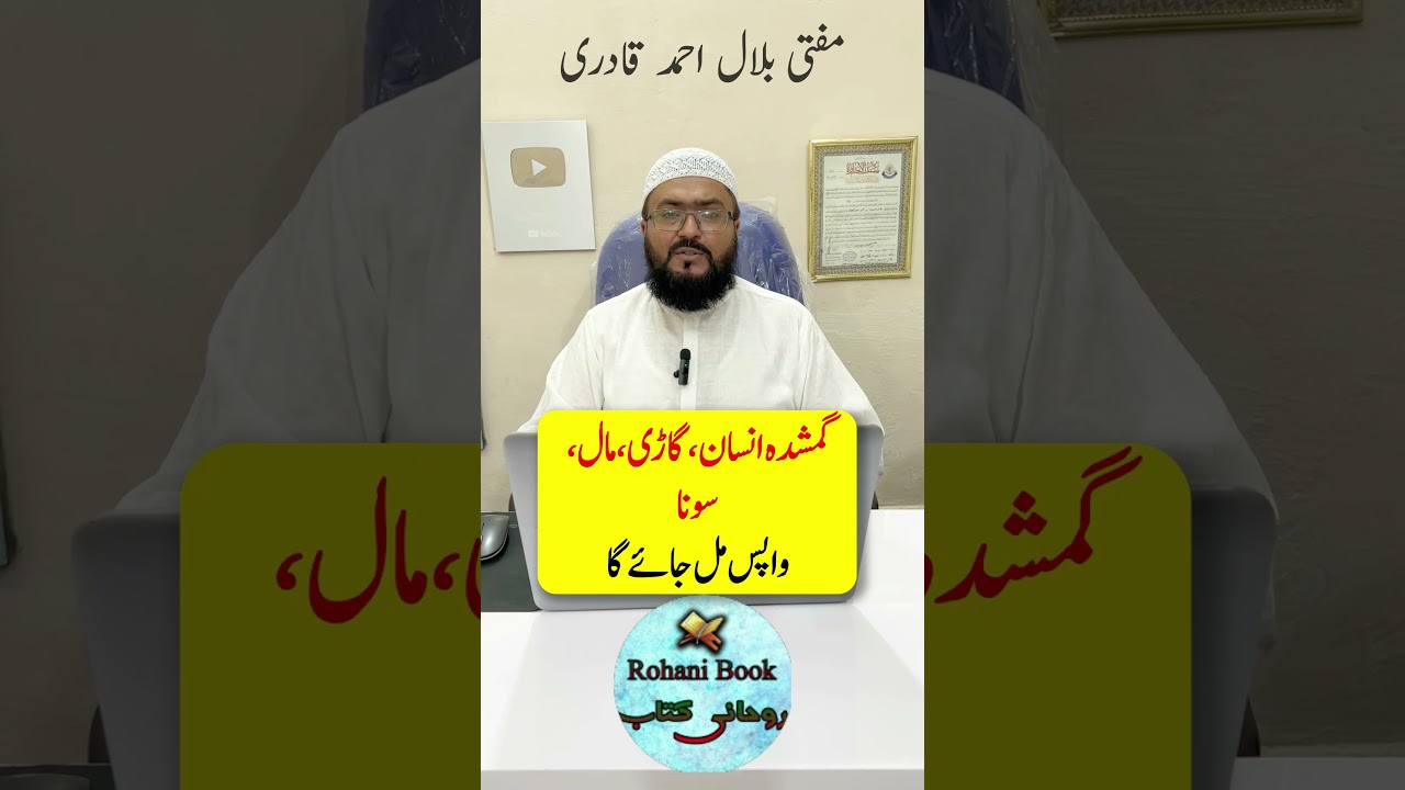 Gumshuda cheez ke liye wazifa | Gumshuda Insan maal o dolat ki wapsi ka wazifa | mufti bilal qadri