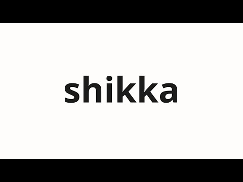 How to pronounce shikka | 失火 (Misfire in Japanese)
