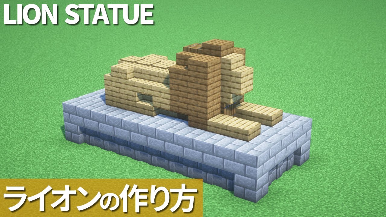 【簡単】ライオンの像の作り方 /獅子【マイクラ建築】[Minecraft Tutorial] Lion Statue / Easy ...