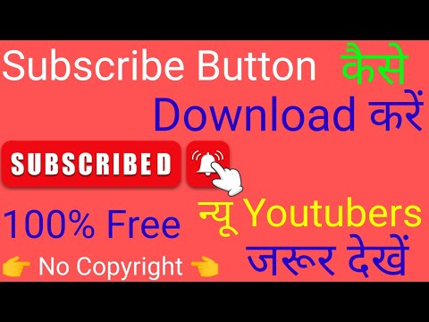 # Video | Subscribe Button Kaise Download Kare || How To Download Subscribe Button | #subscribe