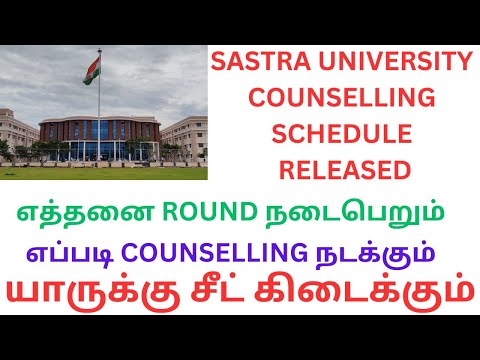 SASTRA UNIVERSITY COUNSELLING SCHEDULE | எத்தனை ROUND நடைபெறும் | யாருக்கு சீட் கிடைக்கும்
