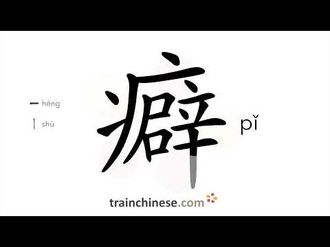 Cara menulis 癖 (pǐ) – kecanduan – urutan goresan, radikal, contoh dan audio lisan