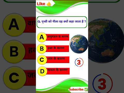 क्यों कहते हैं पृथ्वी को "नीला ग्रह"? | Science GK in Hindi #short #viral #shorts #Gk quiz
