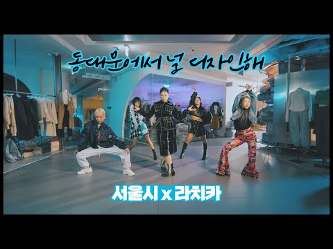 [서울시 x 라치카] 동대문에서 디자인해, 너의 스타일을｜동대문패션타운관광특구 l SEOUL X LACHICA #스우파 #스트릿우먼파이터 #SWF #라치카