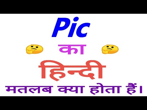 Pic meaning in hindi | Pic ka matlab kya hota hai | Pic ka arth