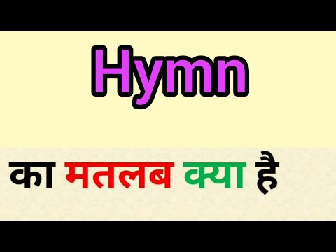 Hymn meaning in hindi | hymn ka matlab kya hota hai | word meaning in hindi