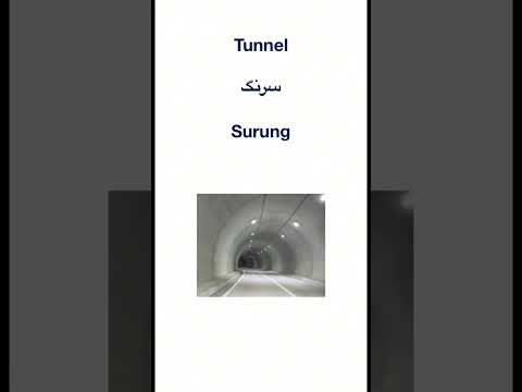 Tunnel pronounciation & means urdu|hindi surung in English #howtospeakenglish #vocabulary #pronounce