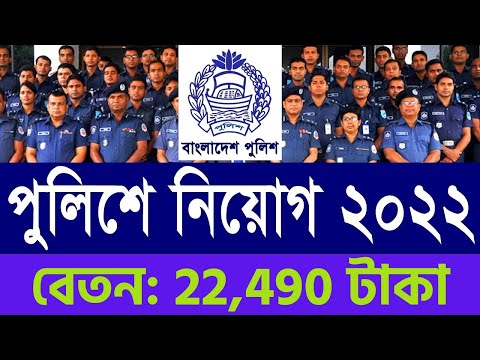Bd police job circular 2022 | police civil job circular 2022 | police circular 2023