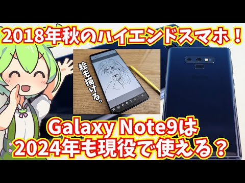 Galaxy Note9は2018年発売だけど2024年でも使える?中古で買ってみたので動作・カメラなどレビュー