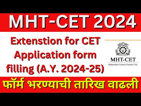 MHT-CET 2024 | Extenstion for CET Application form filling (A.Y. 2024-25) फॉर्म भरण्याची तारिख वाढली