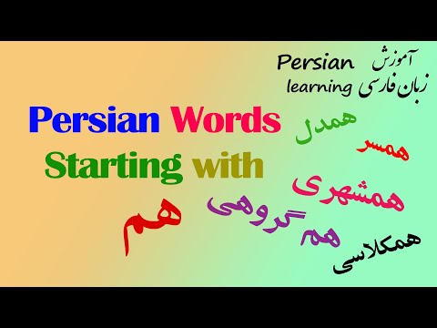Persian Words Starting with "هم" | Farsi Vocabulary with English Translation