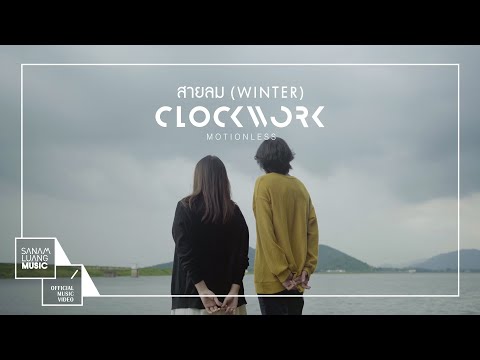 คอร์ดเพลง สายลม (Winter) – Clockwork Motionless – CHORDHiT.COM