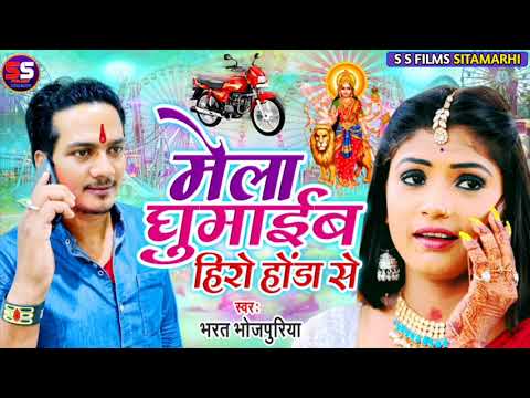 मेला घुमाईब हीरों होंडा से -भरत भोजपुरिया एक और सुपरहिट सॉन्ग 2020के SS FILMS SITAMARHI
