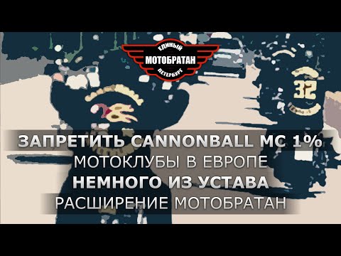 Запретить Cannonball MC 1% в Финляндии, мотоклубы в Европе