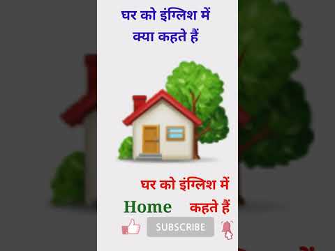 Ghar Ko English Mein Kya Kahate Hain |#viral #shorts #short #mane #dailyuseenglishwords #vocabulary
