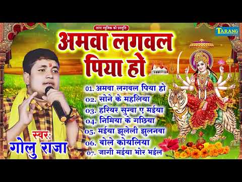 Golu Raja | Aamwa Lagawla Piya Ho | Devigeet Bhakti Song | Bhojpri Bhakti Song 2024