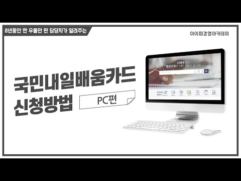 PC로 HRD - Net 💳국민내일배움카드 신청하는 방법 안내