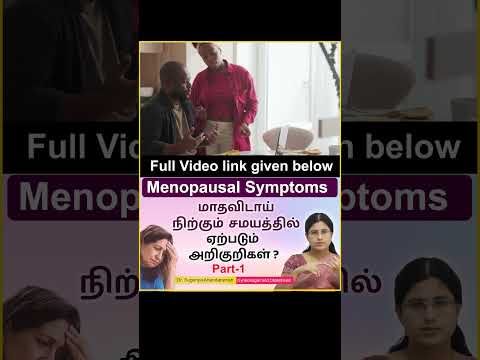 Part - 1 - Menopausal Symptoms | மாதவிடாய் நிற்கும் சமயத்தில் ஏற்படும் அறிகுறிகள்