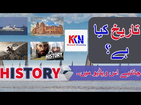 What Is History? What is History Meaning | Urdu / Hindi