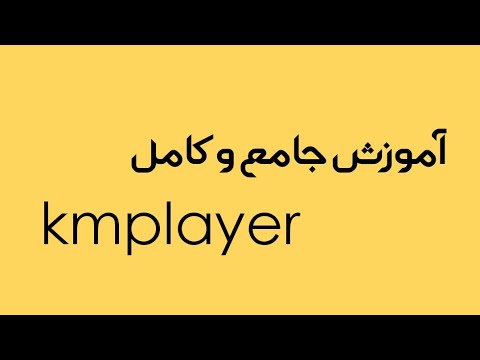 آموزش کار با نرم افزار kmplayer