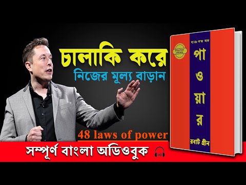 চালাকি করে নিজেকে শক্তিশালী তৈরী করুন | 48 Laws of Power by Robert Greene Bangla Audiobook