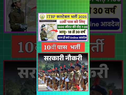 10वीं पास ITBP new vacancy 2025 || New Vacancy 2025 | ITBP Constable #newvacancy2025 #new #shorts