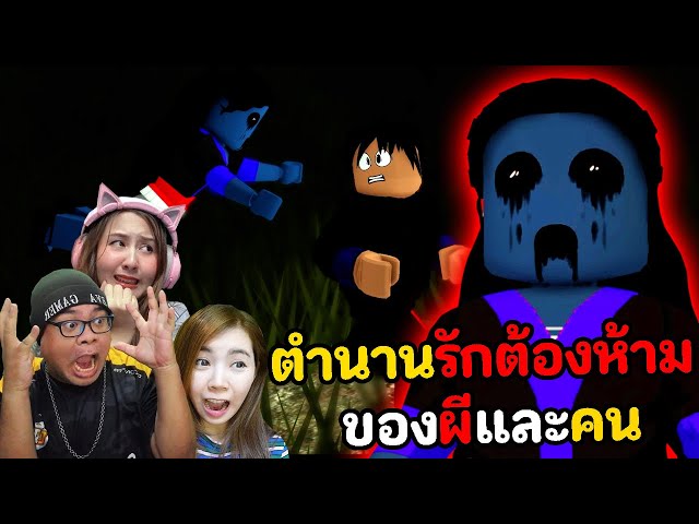 [ Roblox ] ตำนานรักต้องห้าม ของผีและคน l Hmong Ghost Story | วิดีโอครี ...