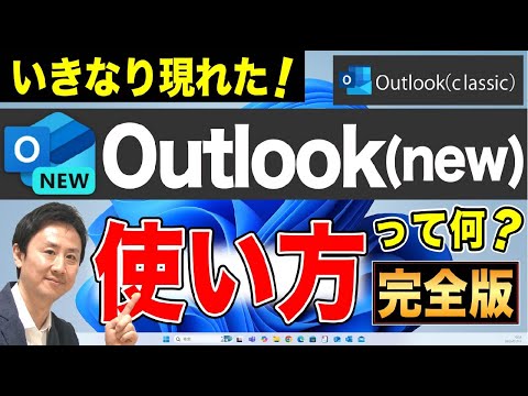 Outlook(new)とは?使い方・メール設定(POPやSMTP)、署名や振り分け。classicやwindowsメールとの違い【音速パソコン教室】