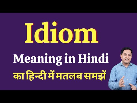 Idiom meaning in Hindi | Idiom ka kya matlab hota hai | Spoken English Class