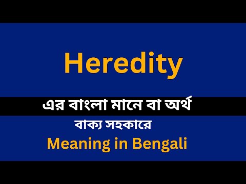 Heredity meaning in bengali/Heredity শব্দের বাংলা ভাষায় অর্থ অথবা মানে কি