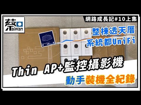 Thin AP+監控攝影機，整棟透天厝系統都UniFi動手裝機全紀錄（上集） - 3C板 | Dcard