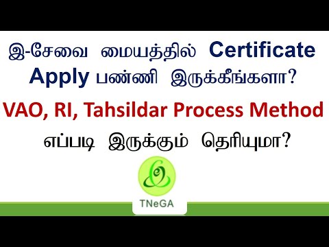 இ- சேவை மையத்தில் Certificate அப்பளை பண்ணி இருக்கீங்களா VAO, RI, Tahsildar Process Method தெரியுமா?