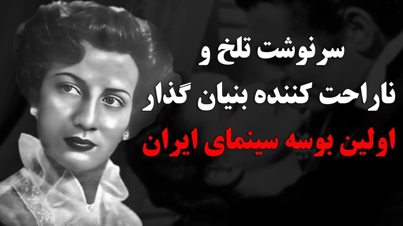سرنوشت تلخ و ناراحت کننده بنیان گذار اولین بوسه سینمای ایران خودسوزی