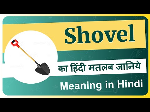 Shovel meaning in Hindi | Shovel ka matlab kya hota hai | Shovel means and hindi word