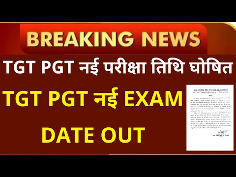 UP TGT PGT EXAM DATE OUT | TGT PGT NEW EXAM DATE SCHEDULE OUT