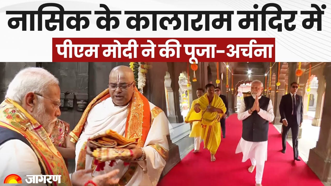 Live: PM Narendra Modi ने महाराष्ट्र के नासिक में श्री कालाराम मंदिर ...