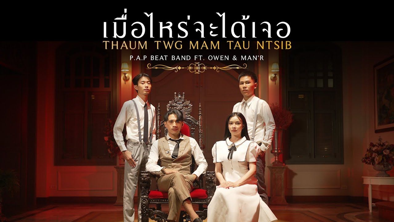 Thaum Twg Mam Tau Ntsib by P.a.p Beat Band from Thailand | Popnable