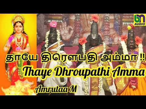 Thaye Dhroupathi Amma !! தாயே திரௌபதி அம்மா !! Dhroupathi Amman History