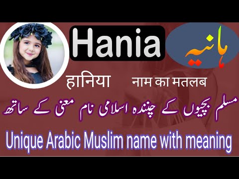 Hania name meaning in urdu | Hania meaning | Hania naam ka Matlab |ہانیہ نام رکھنا کیسا ہے