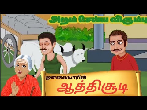 அறம் செய்ய விரும்பு - aram seiya virumbu | ஆத்திசூடி | @infant-stories