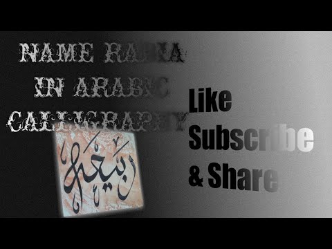 Amazing calligraphy/How to write Name Rabia in Arabic calligraphy