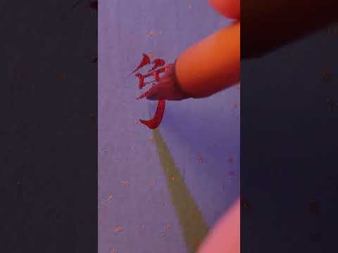 Chinese ELEPHANT - 大象 Dà xiàng 😍| #chinese #mandarin #handwriting